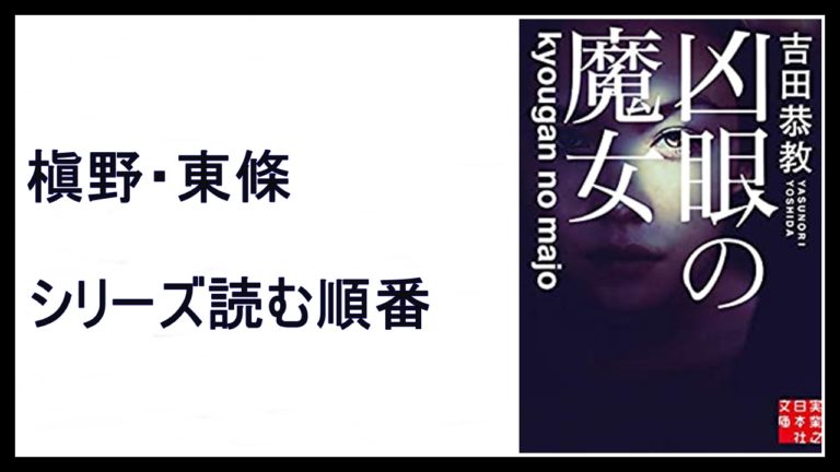 鈴峯紅也 「警視庁監察官Q」シリーズ読む順番【ZERO2】 | 15,000STEPS