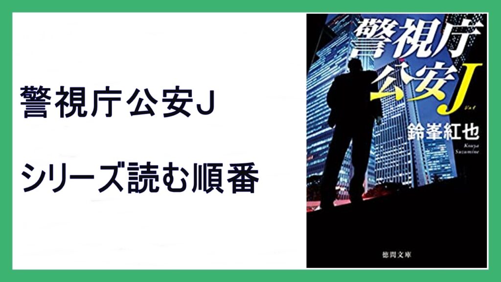 鈴峯紅也 「警視庁監察官Q」シリーズ読む順番【ZERO2】 | 15,000STEPS