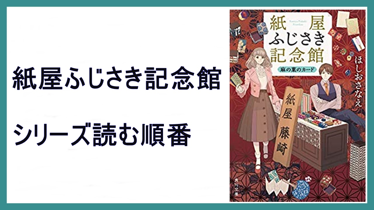 ほしおさなえ「紙屋ふじさき記念館」シリーズ読む順番【物語ペーパー】 15000steps