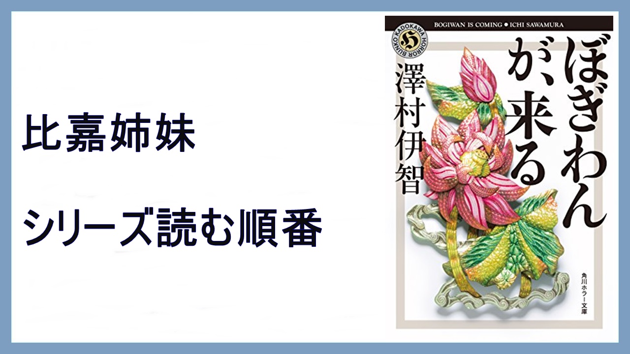 澤村伊智「ぼぎわんが、来る」比嘉姉妹シリーズ読む順番 15000steps