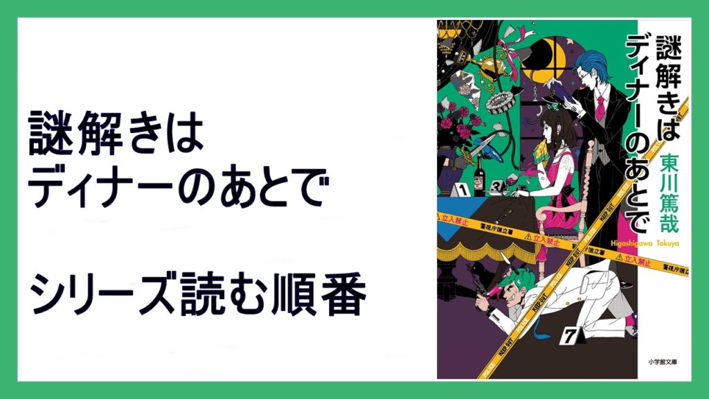 鈴峯紅也 「警視庁監察官Q」シリーズ読む順番【ZERO2】 | 15,000STEPS