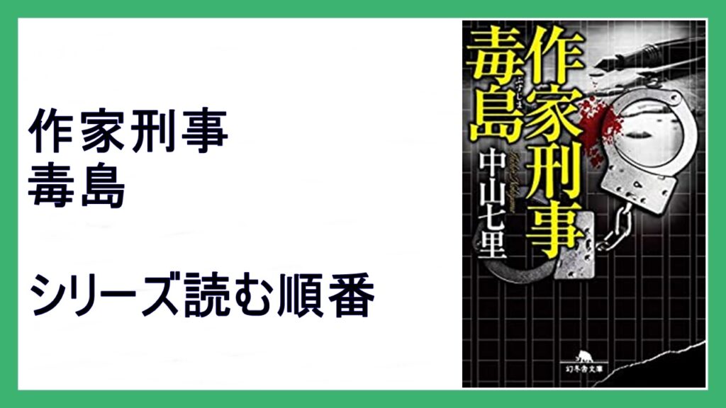 鈴峯紅也 「警視庁監察官Q」シリーズ読む順番【ZERO2】 | 15,000STEPS