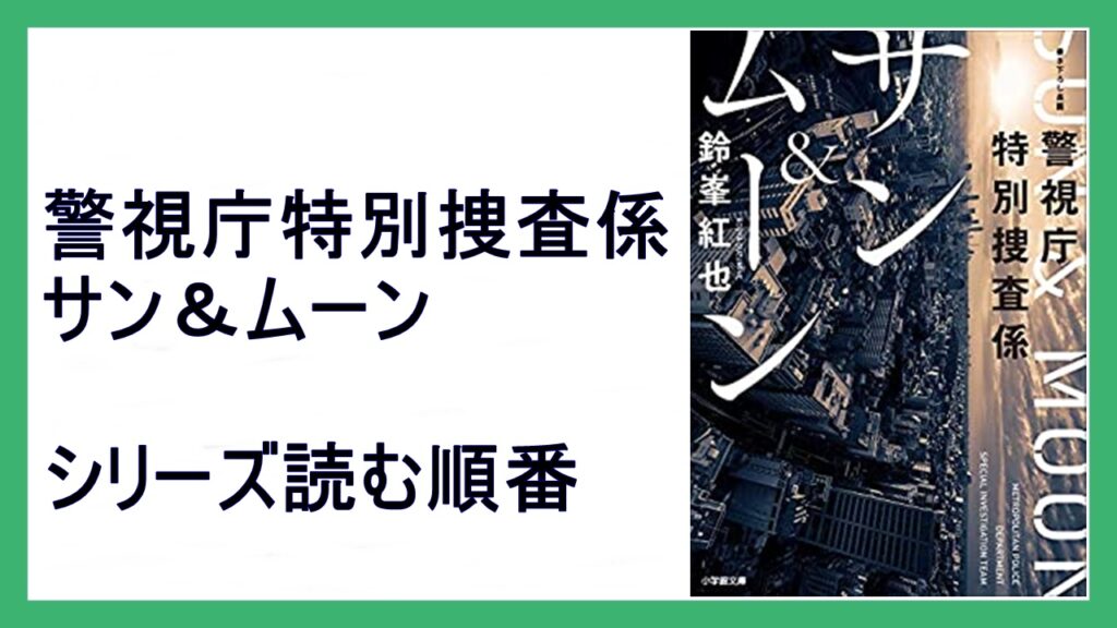 鈴峯紅也 「警視庁監察官Q」シリーズ読む順番【ZERO2】 | 15,000STEPS